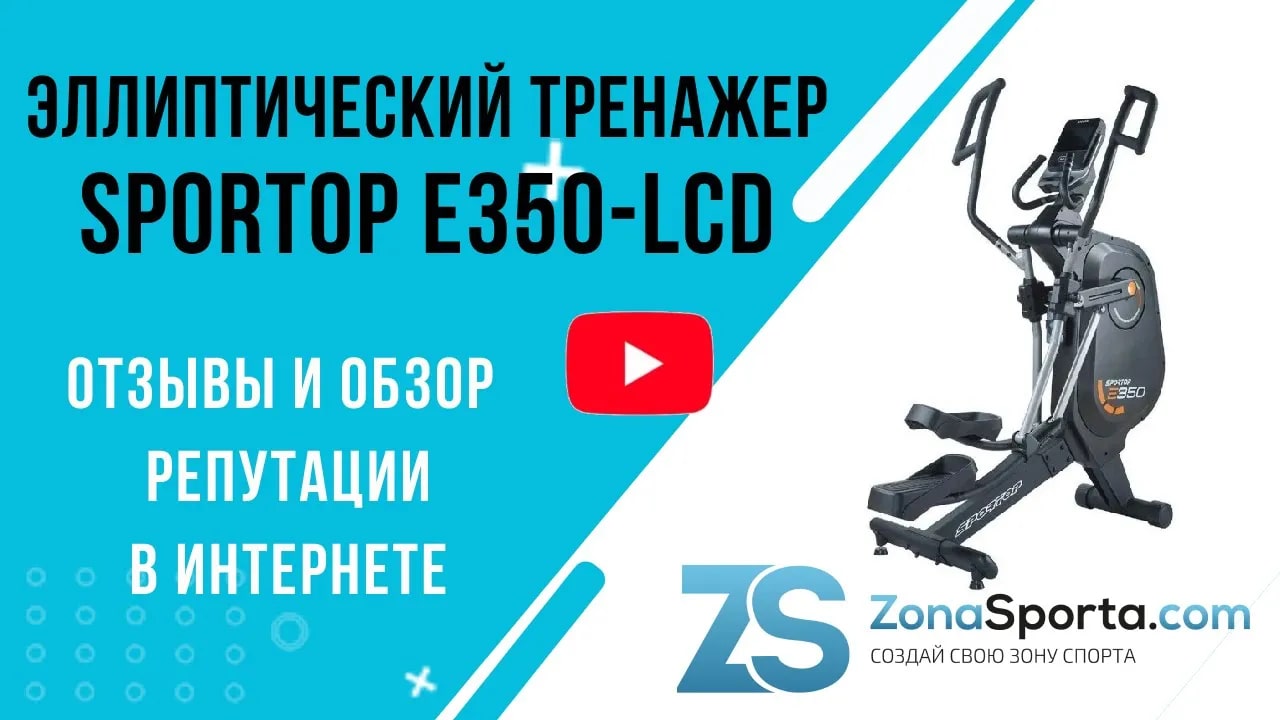 Эллиптический тренажер Sportop E350-LCD отзывы и обзор репутации в интернете смотреть онлайн ...