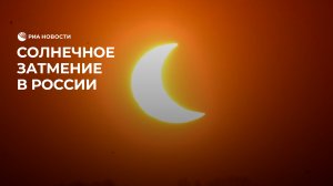 Солнечное затмение в России