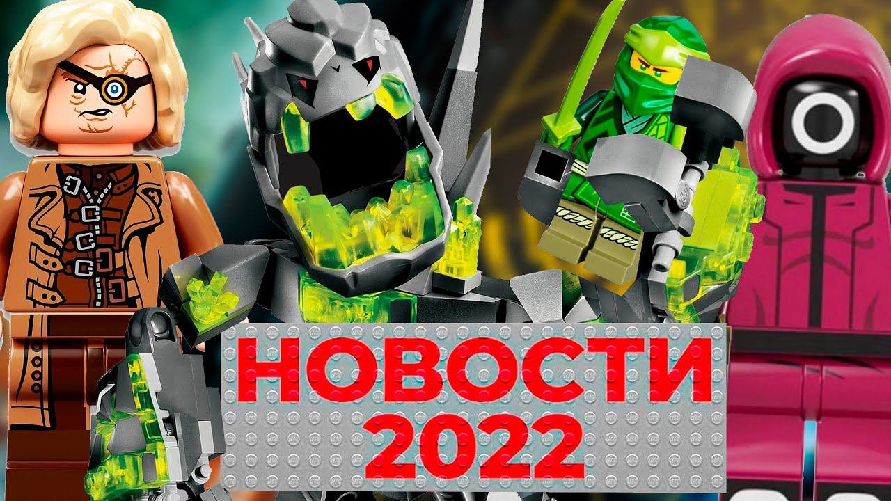 Новое Ниндзяго 2022, Лего 18+ НЕ БУДЕТ, Новинки Майнкрафт | Новости ...
