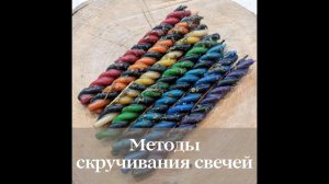 Методы скручивания свечей