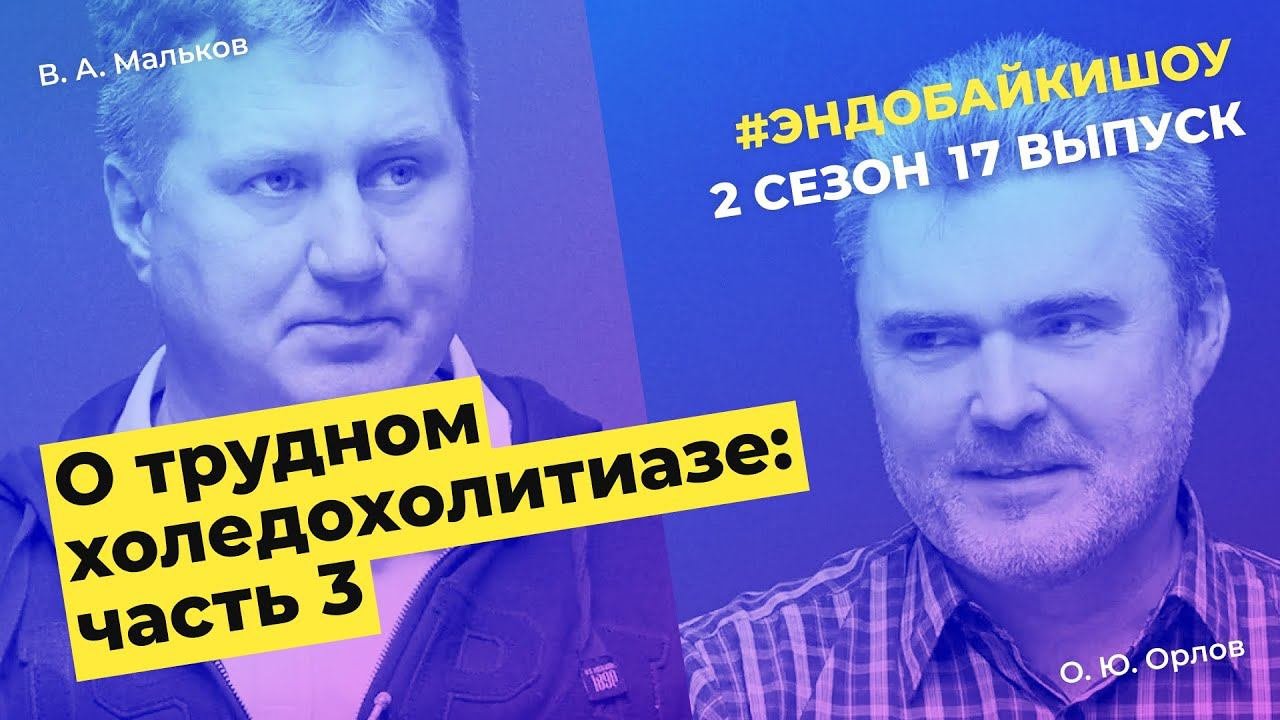 #ЭНДОБАЙКИШОУ. СЕЗОН 2, ВЫПУСК 18. О ТРУДНОМ ХОЛЕДОХОЛИТИАЗЕ: ЧАСТЬ 3