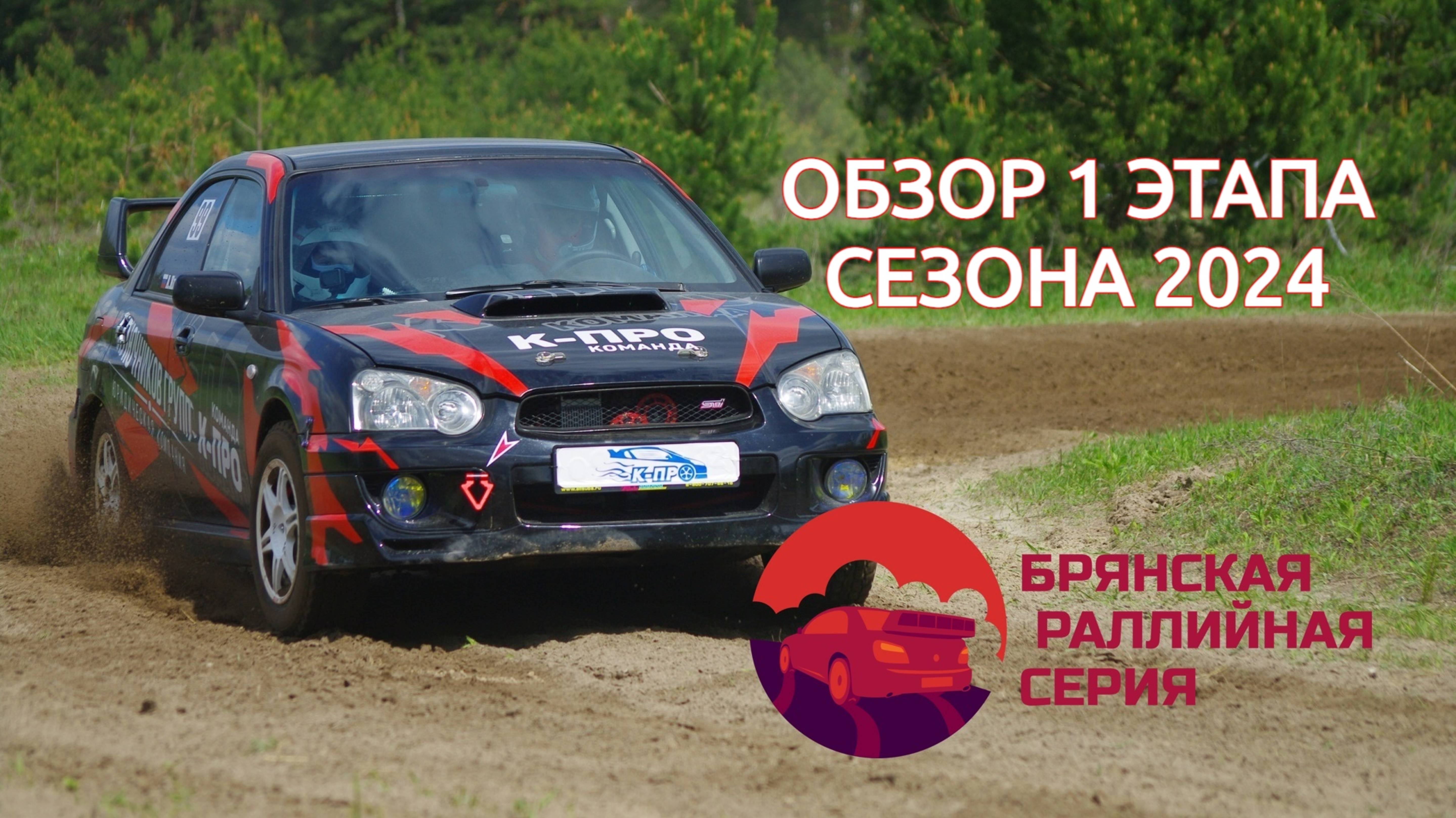 1 этап 2024 Брянская Раллийная Серия | ОБЗОР