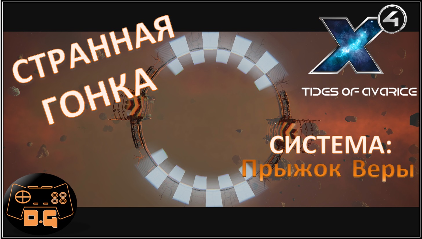 Х4 Foundations 5.0 / Tides of Avarice / Прыжок Вера / Странная Гонка / Прохождение / #59