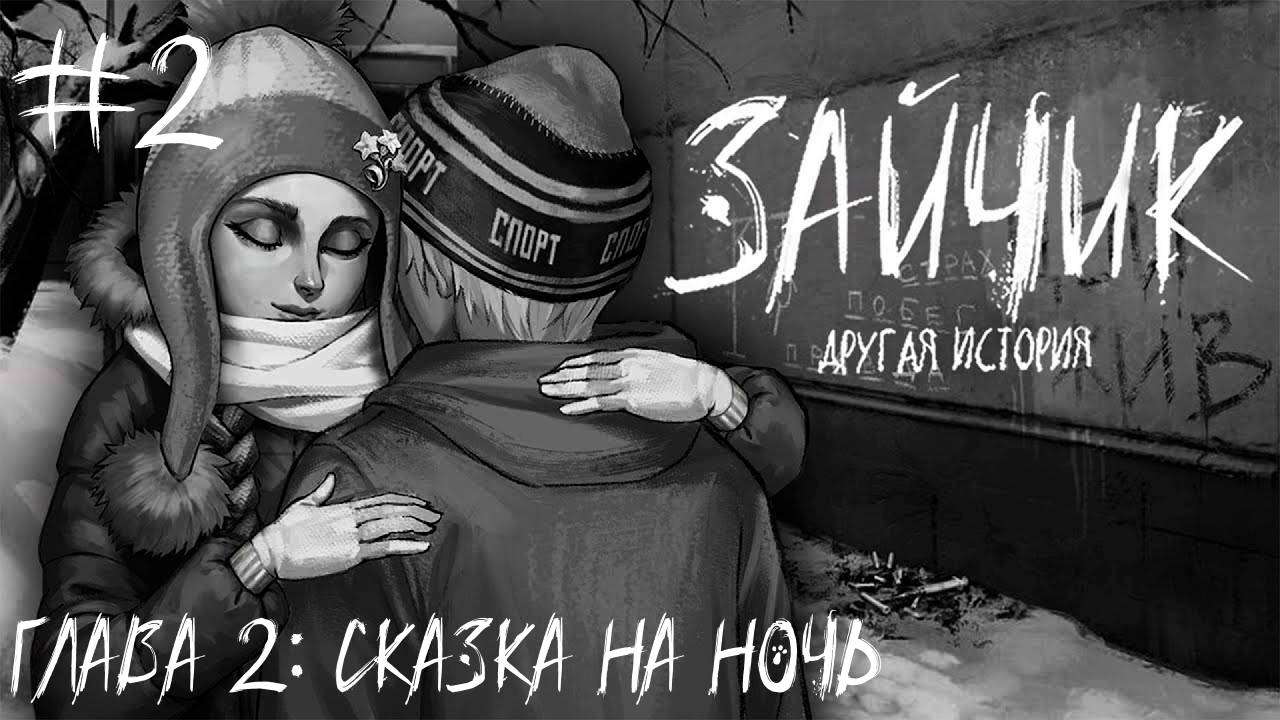 ПРОХОЖДЕНИЕ TINY BUNNY: OTHER STORY #2 ГЛАВА ДВА СКАЗКА НА НОЧЬ