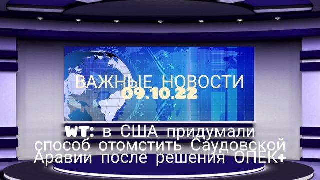 WT: в США придумали способ отомстить Саудовской Аравии после решения ОПЕК+