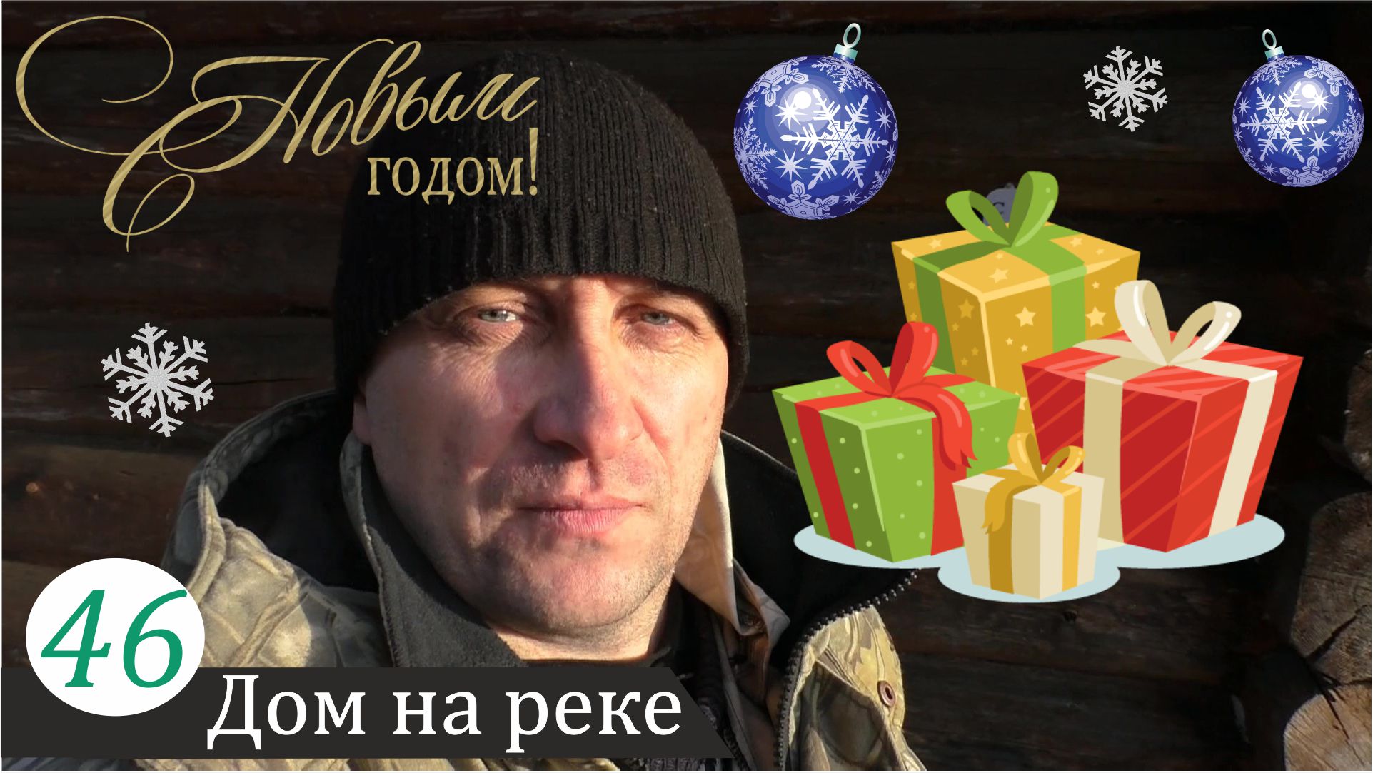 Тёплая посылка из Москвы и другие хорошие новости... Дом на реке, часть 46