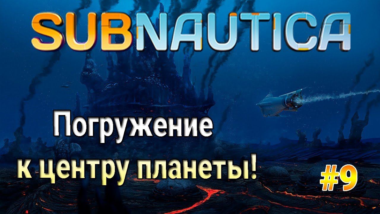 К ЦЕНТРУ ПЛАНЕТЫ ► РУССКАЯ ОЗВУЧКА (ДУБЛЯЖ) ► Subnautica #9