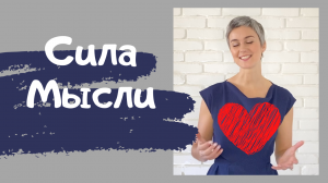 СИЛА МЫСЛИ?