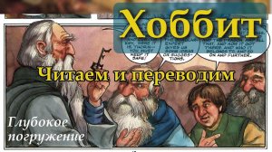 Хоббит. Читаем на английском и переводим. Часть 2. Встреча у Бэггинса.
