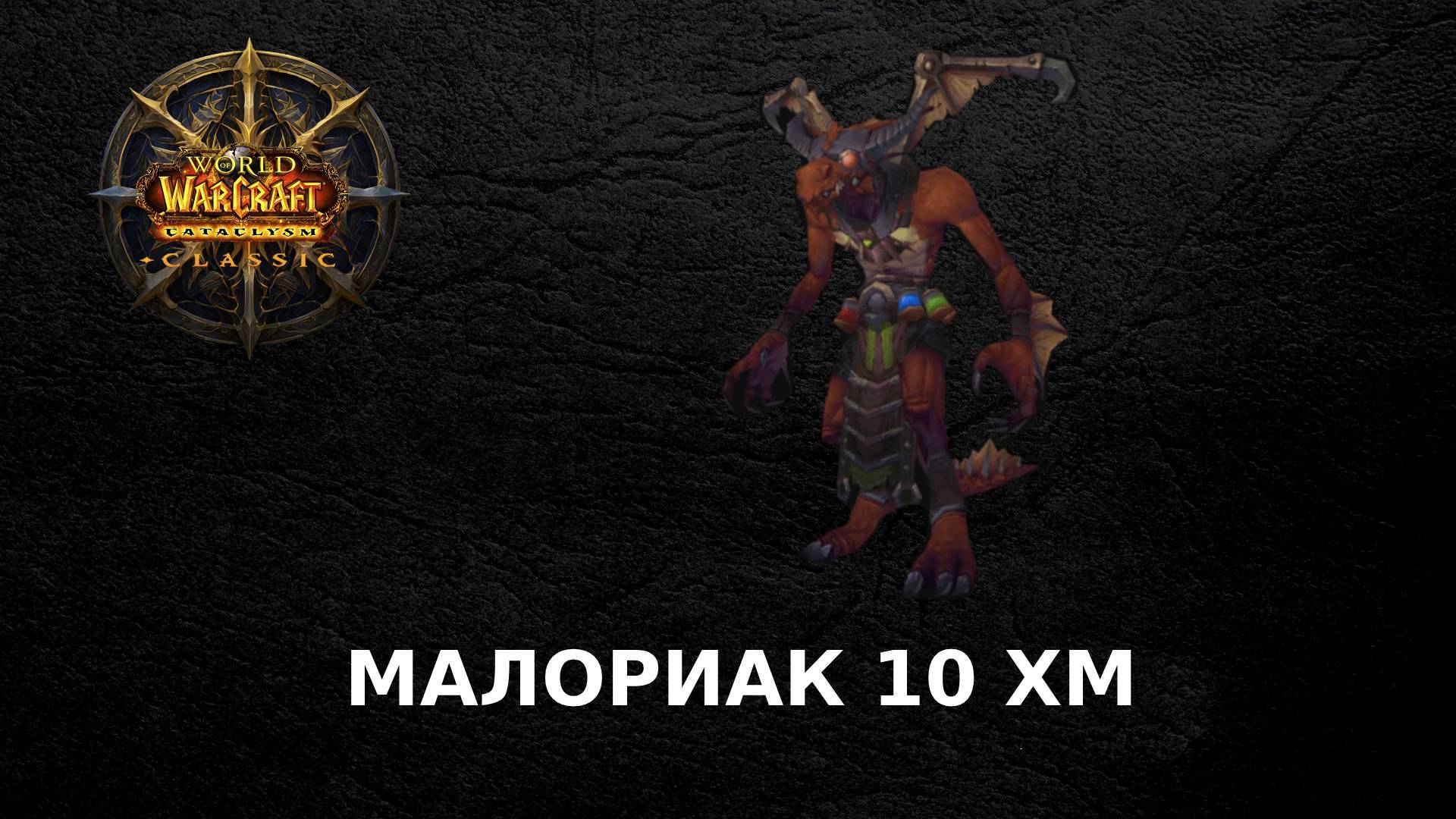 "СВД" Пламегор: Малориак 10 ХМ
