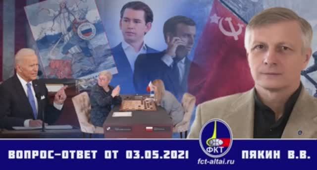 Валерий Пякин. Вопрос-Ответ от 3 мая 2021 г.