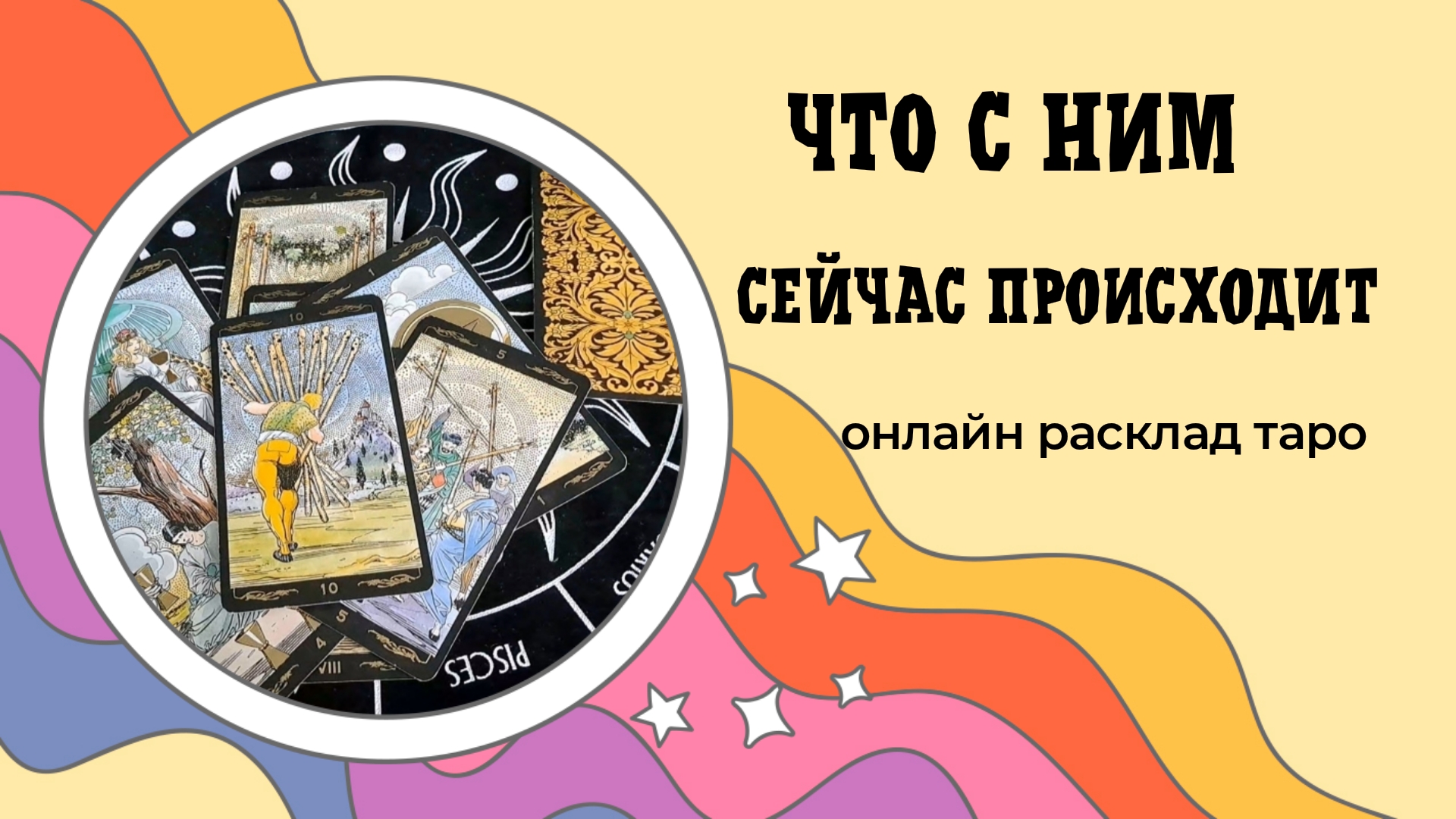 Гадание таро. Что с ним сейчас происходит