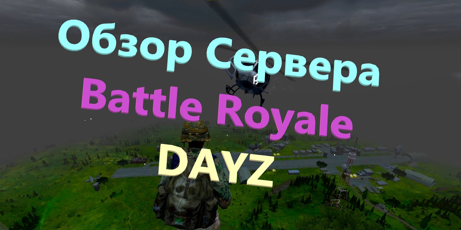 Battle Royale DAYZ 1.24 (Обзор+)