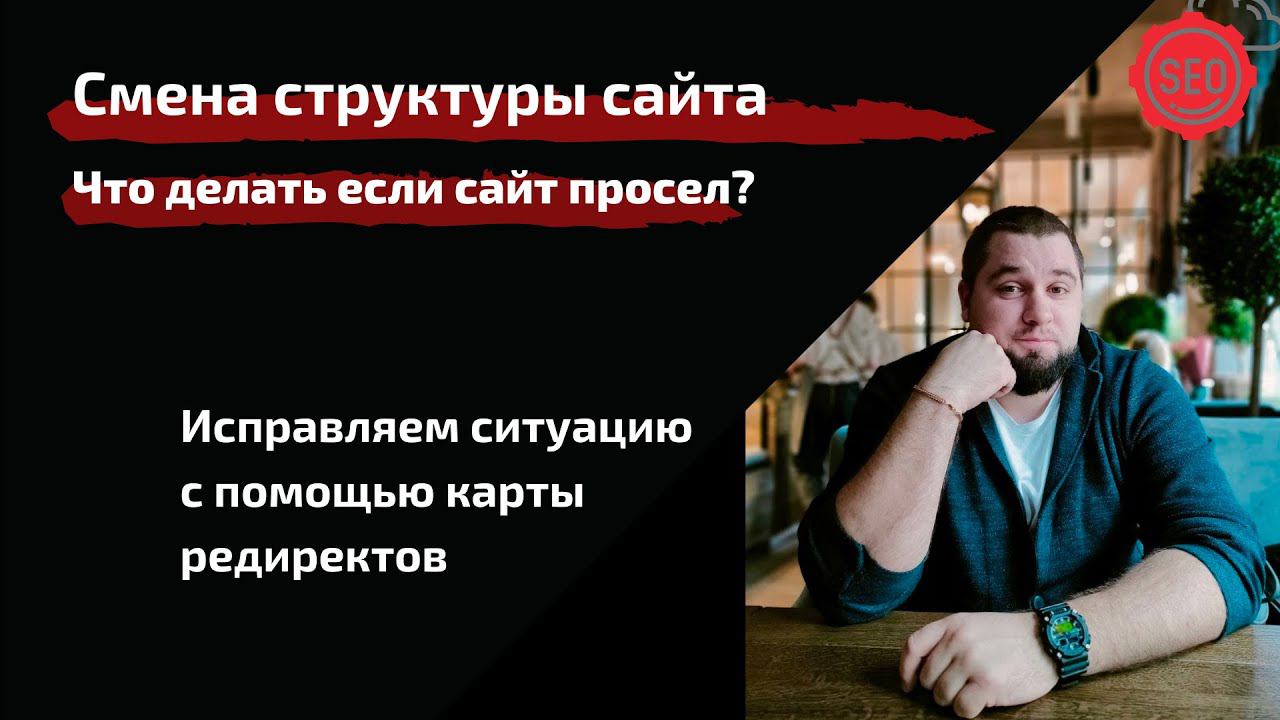 Смена структуры сайта | Поменяли адреса URL страниц | Как вернуть позиции | Карта редиректов с 404