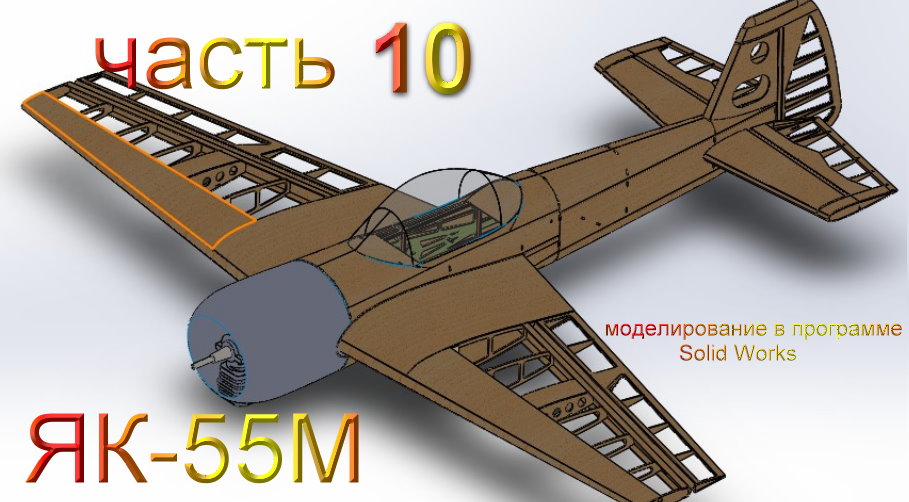 Радиоуправляемая модель самолета ЯК 55М. (часть 10)