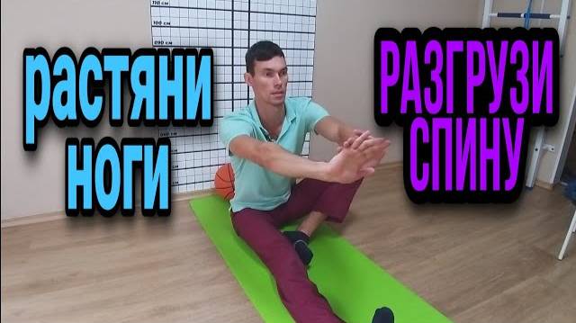 Растяжка Для Ног И Спины _ Подойдет Каждому