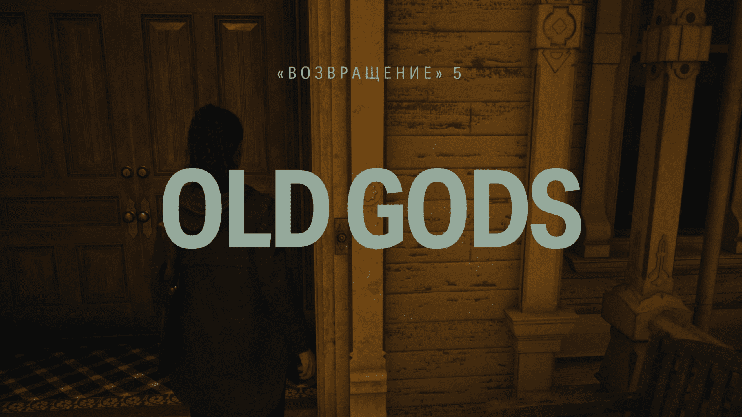 Alan Wake 2 Глава 12 Old Gods Часть 1
