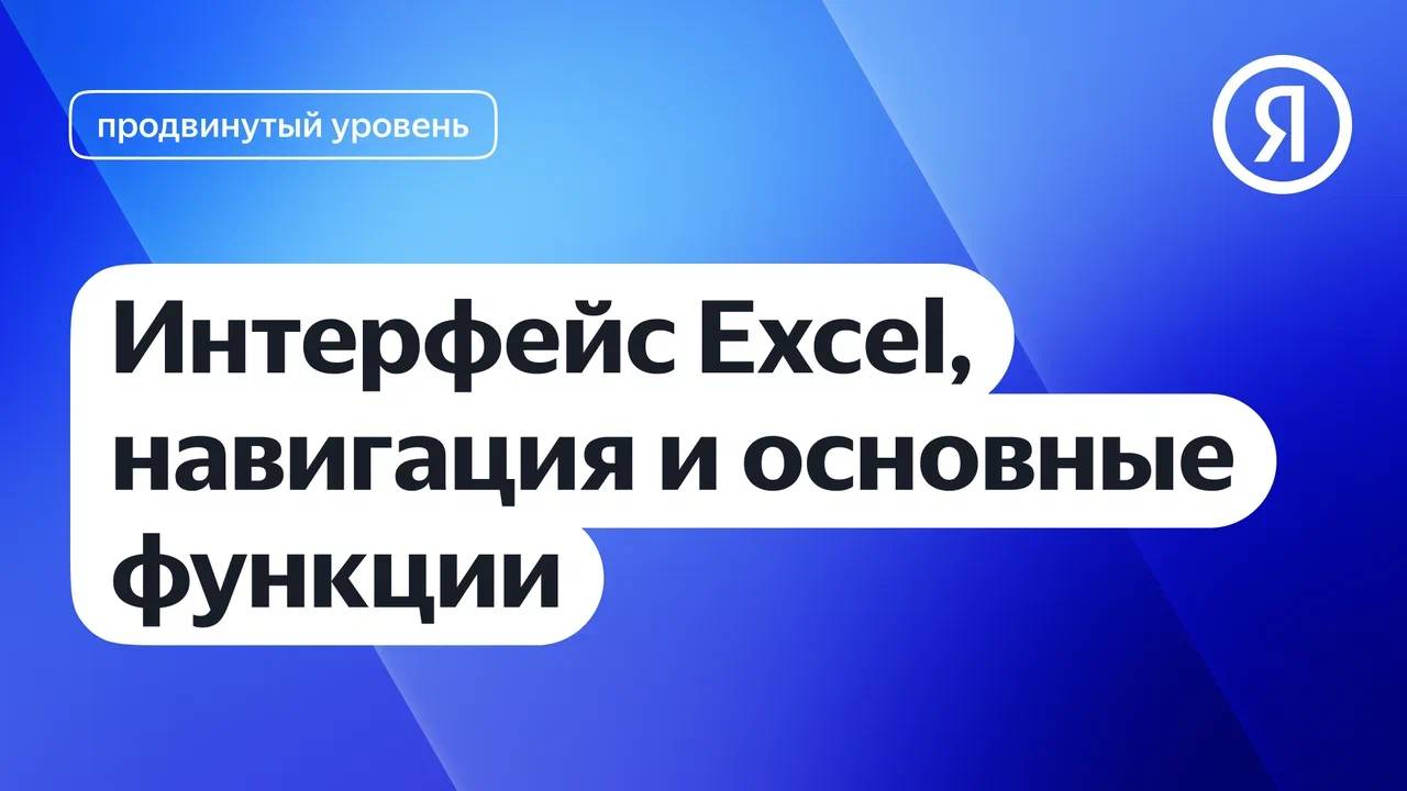 Интерфейс Excel, навигация и основные функции I Яндекс про Директ 2.0