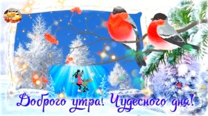 Доброго утра! Чудесного дня! Музыкальное пожелания.