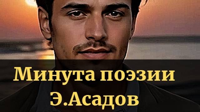 "Ты прекрасная, нежная женщина..." Минута поэзии