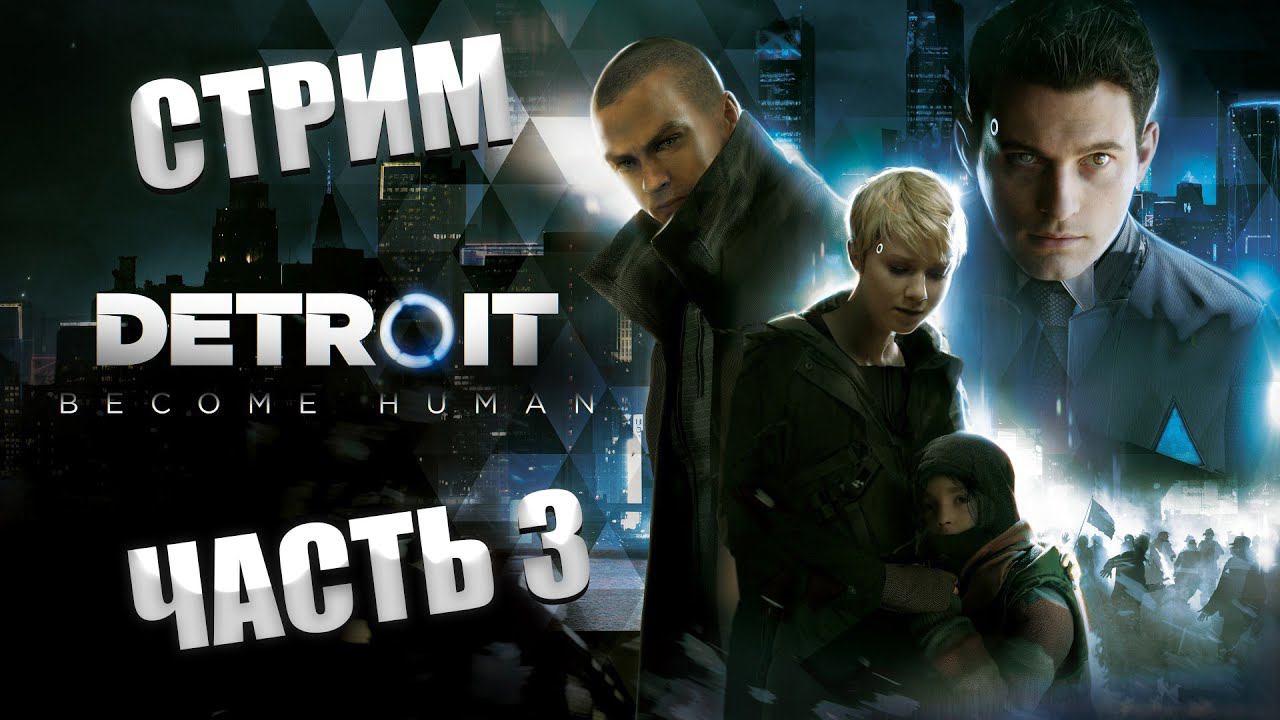 Detroit: Become Human | Прохождение Часть 3