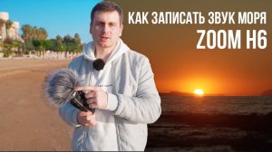 Как записать звук моря на аудиорекодер Zoom H6