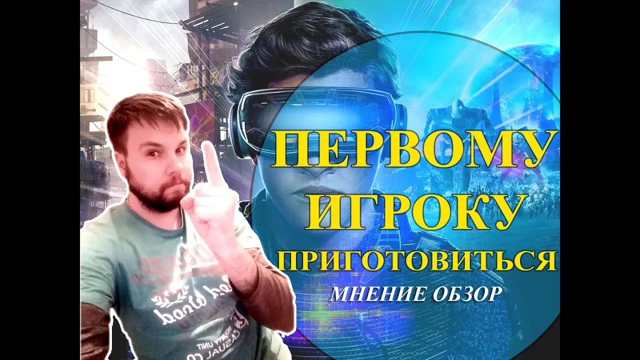 обзор ПЕРВОМУ ИГРОКУ ПРИГОТОВИТЬСЯ ｜ ИГРЫ наше всё