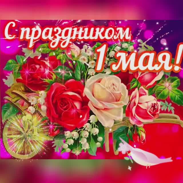 С праздником 1 Мая