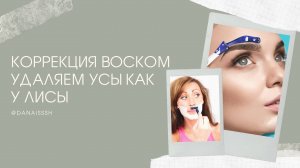 КОРРЕКЦИЯ ВОСКОМ | УБИРАЕМ УСЫ КАК У ЛИСЫ