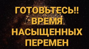 Готовьтесь! время насыщенных перемен. Цыганский расклад,💥