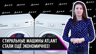 Стиральные машины ATLANT стали ещё ЭКОНОМИЧНЕЕ Что такое класс энергоэффективности стиральных машин?