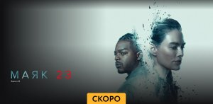 Маяк 23 - Трейлер - Амедиа(2023)