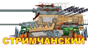 Как сделать анимацию - СОБИРАЕМ МОНСТРА ДИКАРЯ для новой серии МУЛЬТИКИ ПРО ТАНКИ | STARina OLEGarot