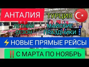 ТУРЦИЯ 2022⚡НОВЫЕ ПРЯМЫЕ РЕЙСЫ В АНТАЛИЮ ИЗ МОСКВЫ на МАЙСКИЕ ПРАЗДНИКИ/ЛЕТНИЙ СЕЗОН. Новости Турции