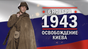 Освобождение Киева. Памятные даты военной истории России