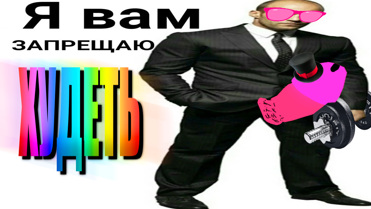 Я ЗАПРЕЩАЮ ВАМ ХУДЕТЬ!!