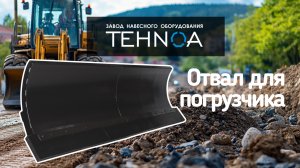 Отвал для погрузчика