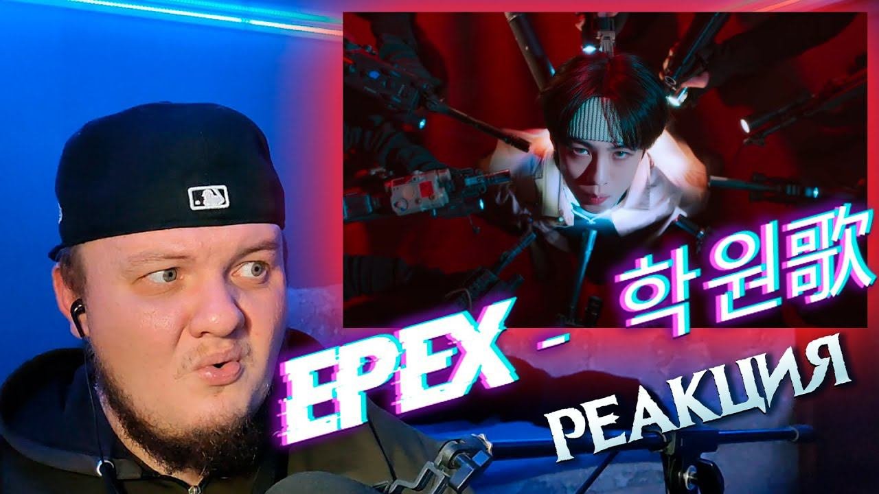 Реакция на EPEX(이펙스) - 학원歌 | EPEX reaction