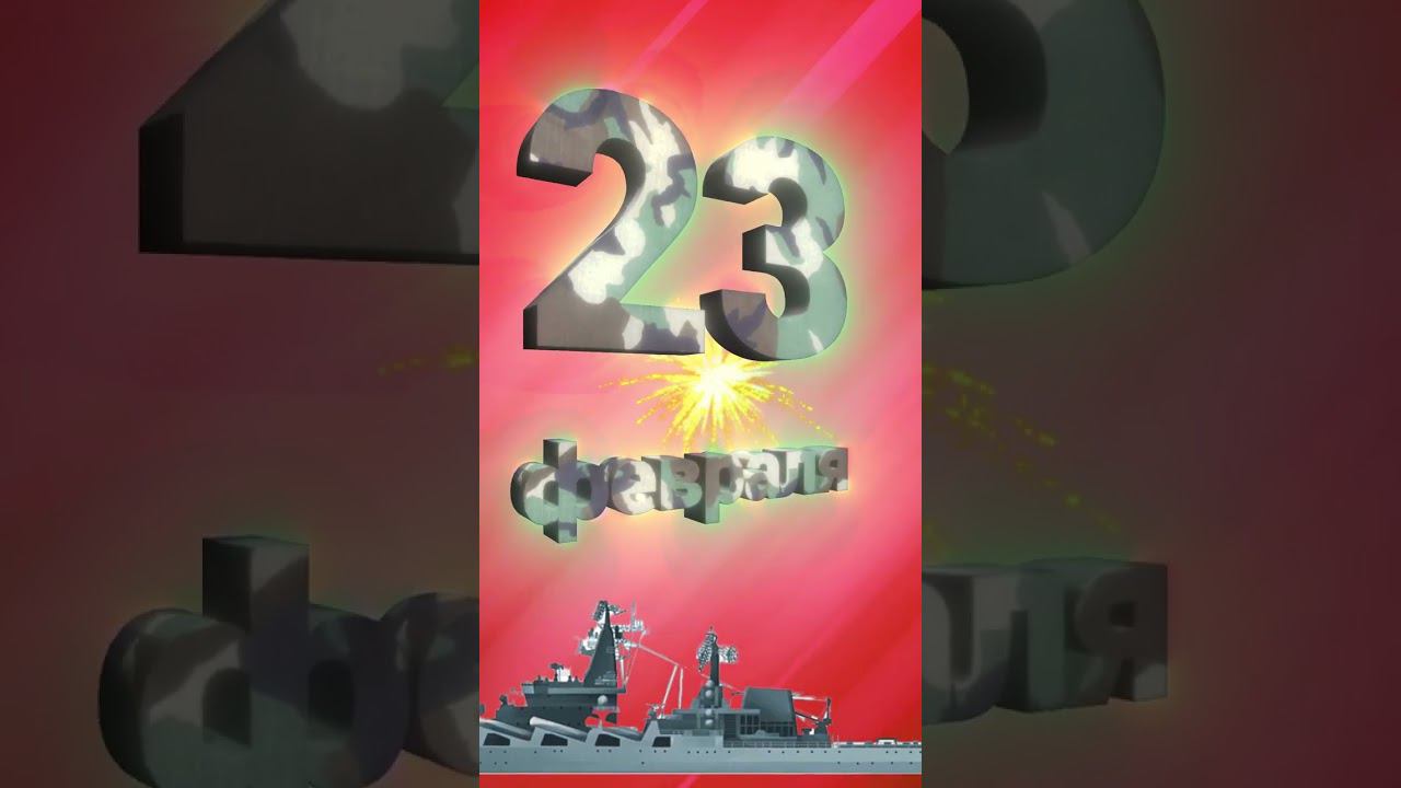 23 февраля с днем Защитника Отечества