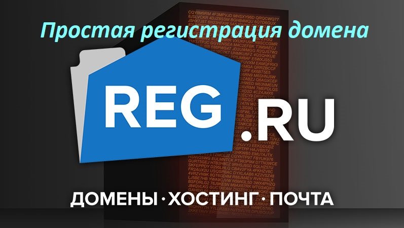 Как купить домен в Reg.ru!  Подробная инструкция