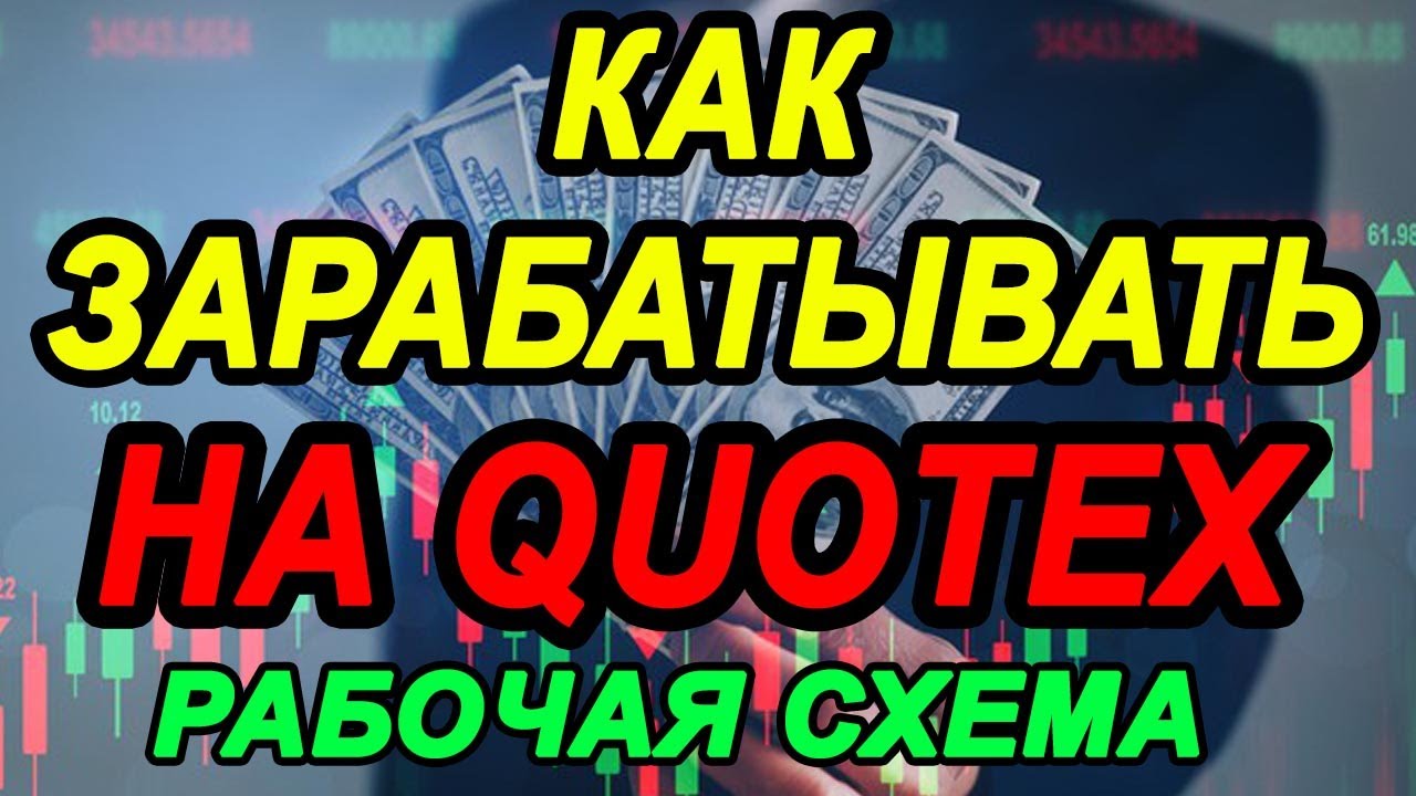 Как Зарабатывать Деньги у Брокера QUOTEX Рабочая Схема