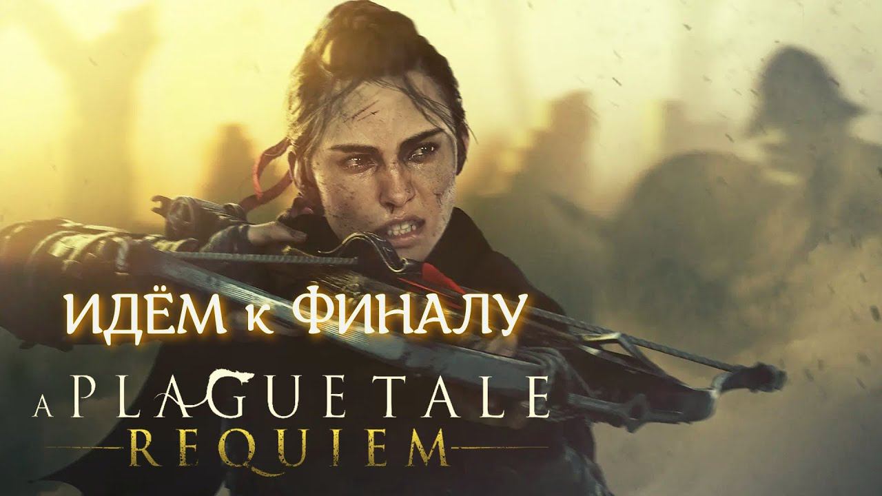 По трупам к финалу A Plague Tale: Requiem #15