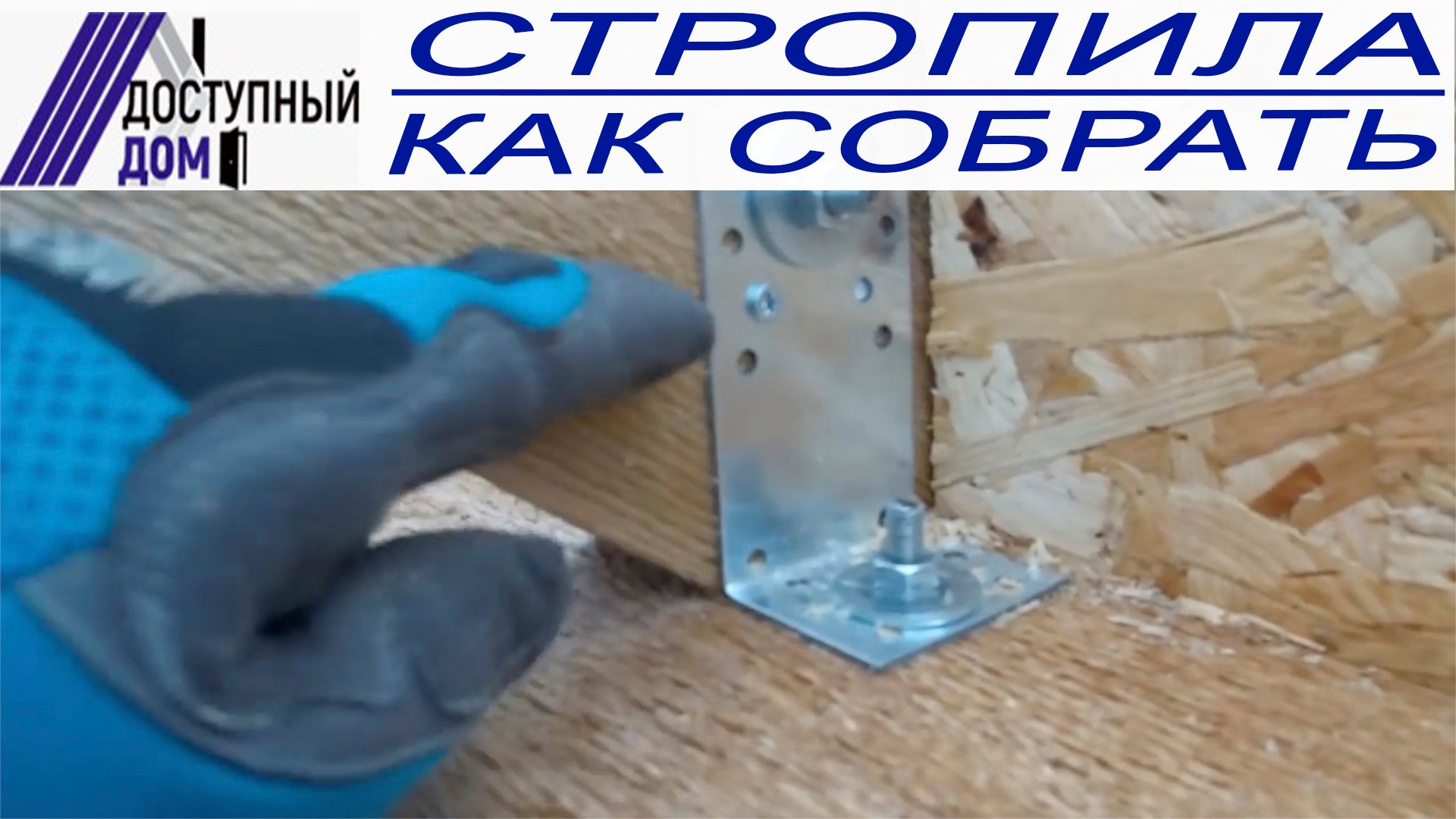 Правильная сборка стропильной системы. Видеоинструкция..mp4