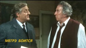 Комиссар  МЕГРЭ   боится.  Серия  24