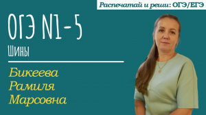 Бикеева Рамиля | ОГЭ №1-№5 | Шины