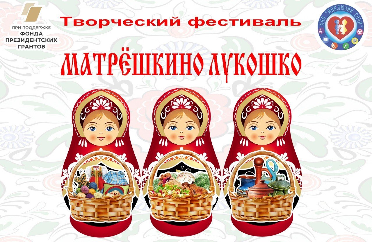 Творческий фестиваль "Матрёшкино лукошко"