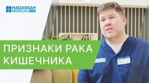 ? Рак кишечника - как распознать, первые признаки, диагностика. Как распознать рак кишечника. 12+