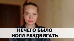 РЕАЛЬНАЯ ИСТОРИЯ АБЬЮЗА #64 НЕЧЕГО БЫЛО НОГИ РАЗДВИГАТЬ