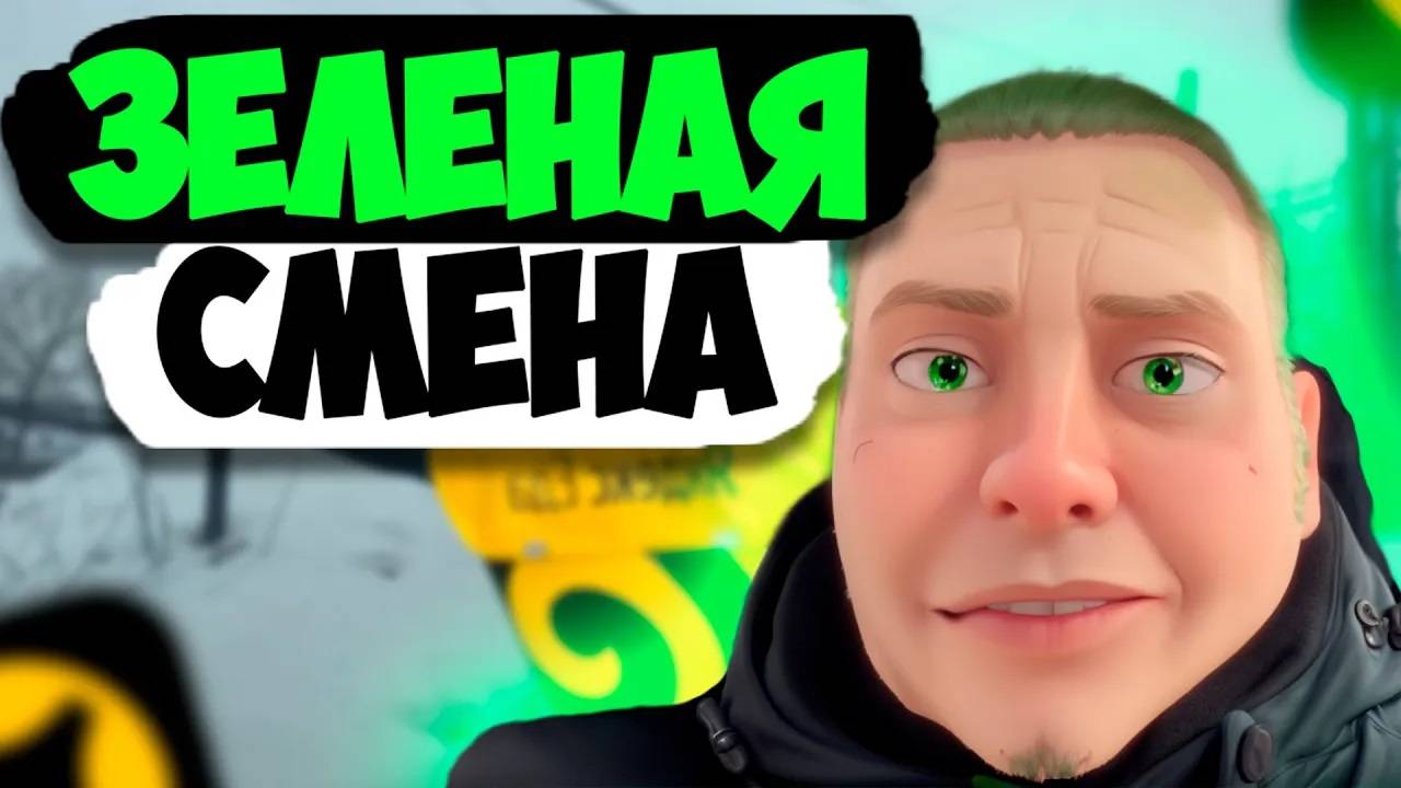 Зеленая смена в Яндекс Доставке