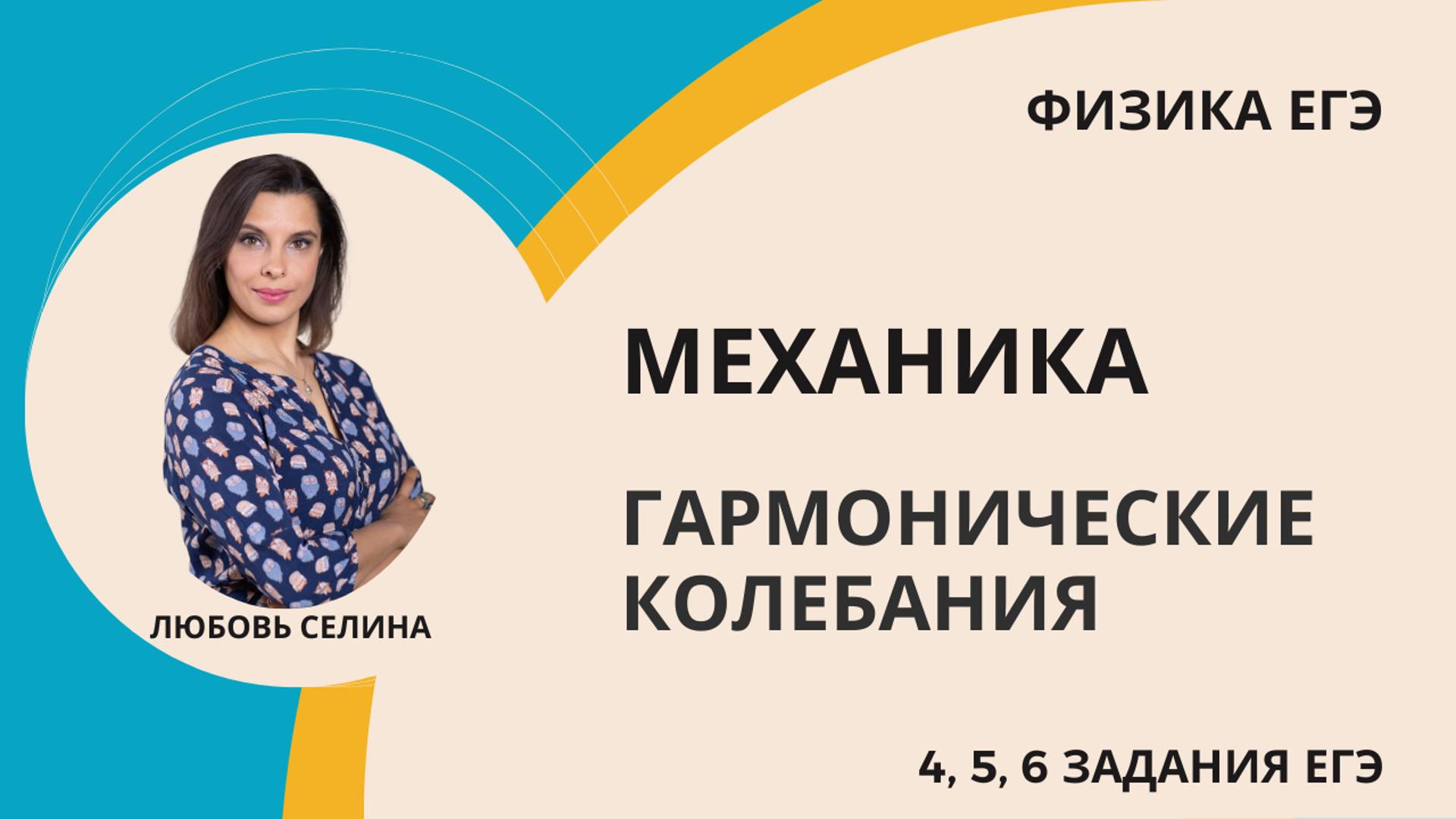 Физика ЕГЭ_Механика_Гармонические колебания_Разбор темы